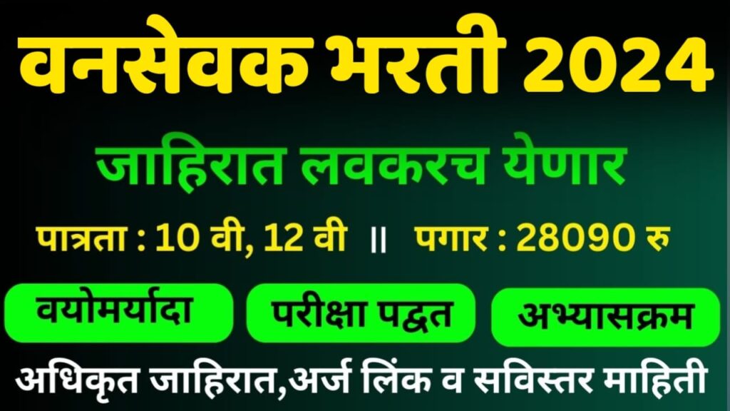 Vanrakshak Bharti 2025, Forest Gard Bharti