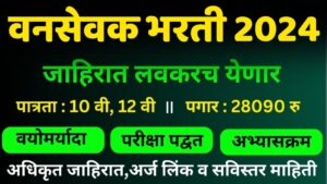 Vanrakshak Bharti 2025, Forest Gard Bharti